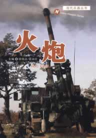 现代兵器丛书--火炮【好书，下单速发】