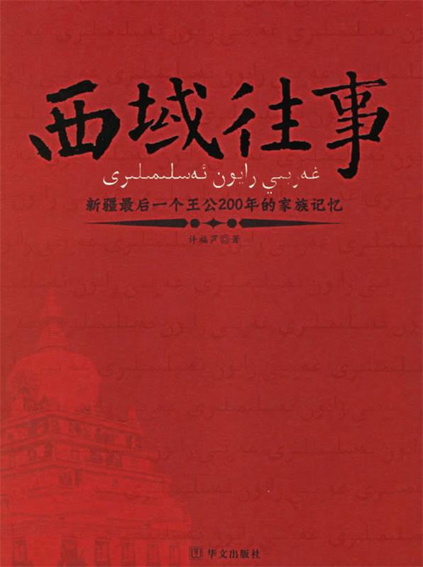 西域往事 许福芦 著【书】