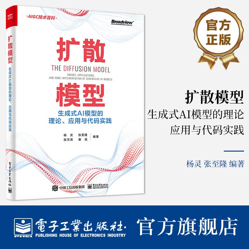 书籍 扩散模型：生成式AI模型的理论、应用与代码实践 杨灵,张至隆,张文涛,崔斌电子工业出版社9787121459856