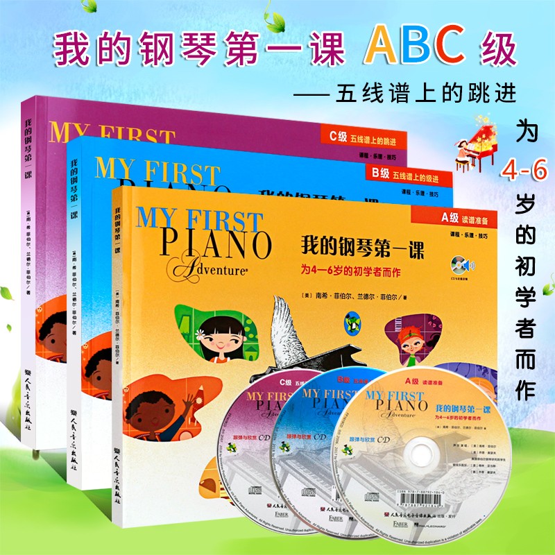 全套3册 我的钢琴第一课ABC级 为4-6岁的钢琴幼儿启蒙初学者而作 课程乐理技巧 人民音乐社 菲伯尔幼儿儿童钢琴基础入门教程书
