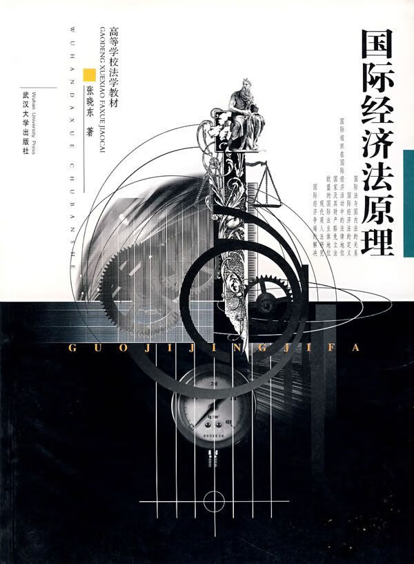 国际经济法原理9787307046153