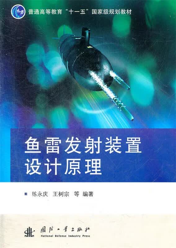 鱼雷发射装置设计原理