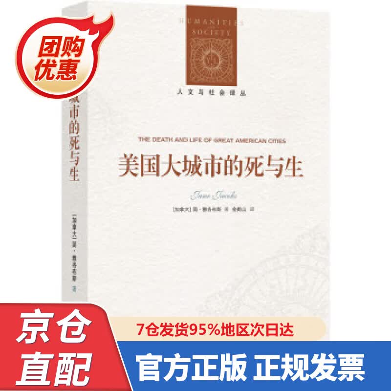 【新书】人文与社会译丛：美国大城市的死与生（城市规划研究经典，豆瓣8000+好评）