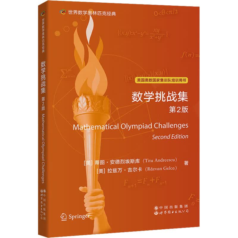 数学挑战集 第2版 图书