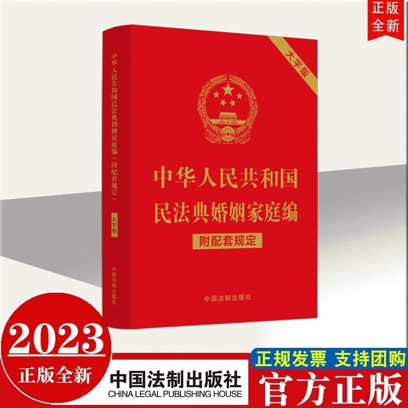 现货2023年新版 中华人民共和国民法典婚姻家庭编（附配套规定）（大字版） 中国法制出版社