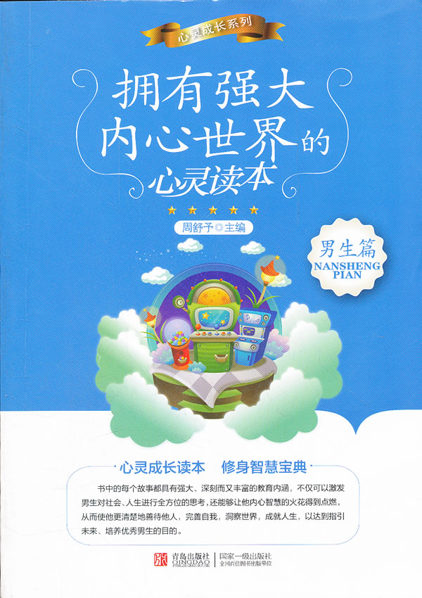 拥有强大内心世界的心灵读本:男生篇 周舒予主编
