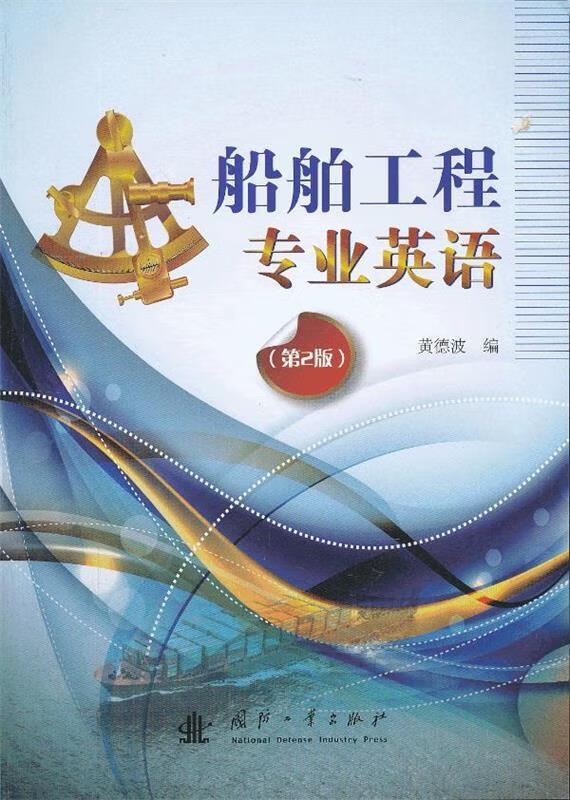 船舶工程专业英语
