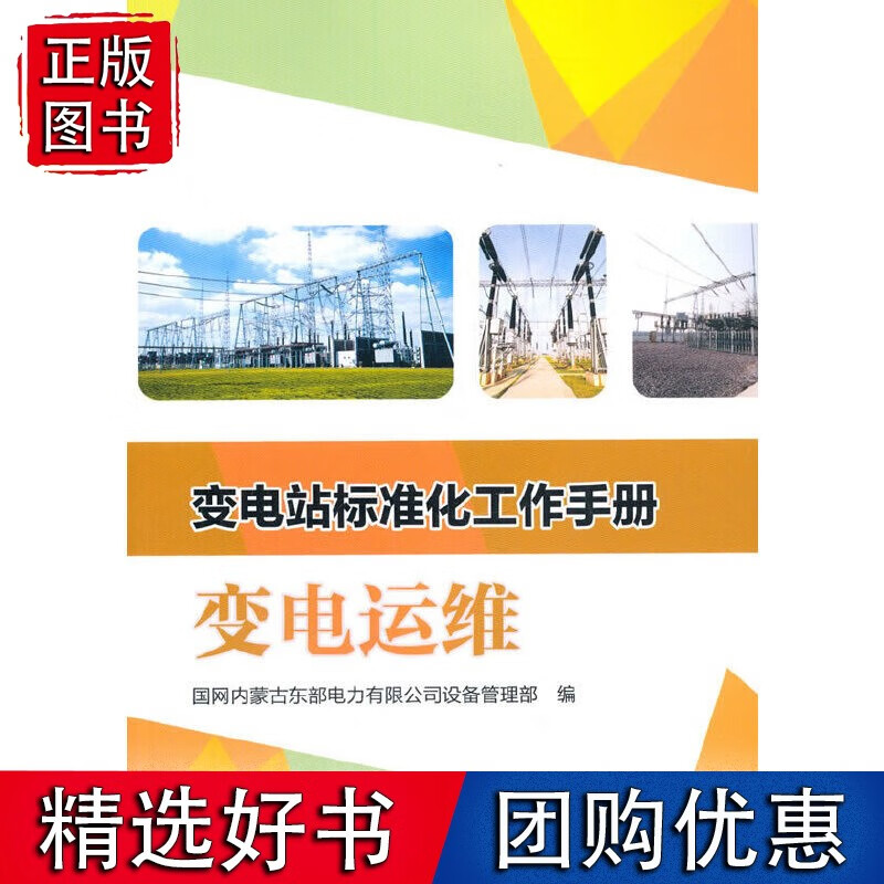 变电站标准化工作手册 变电运维