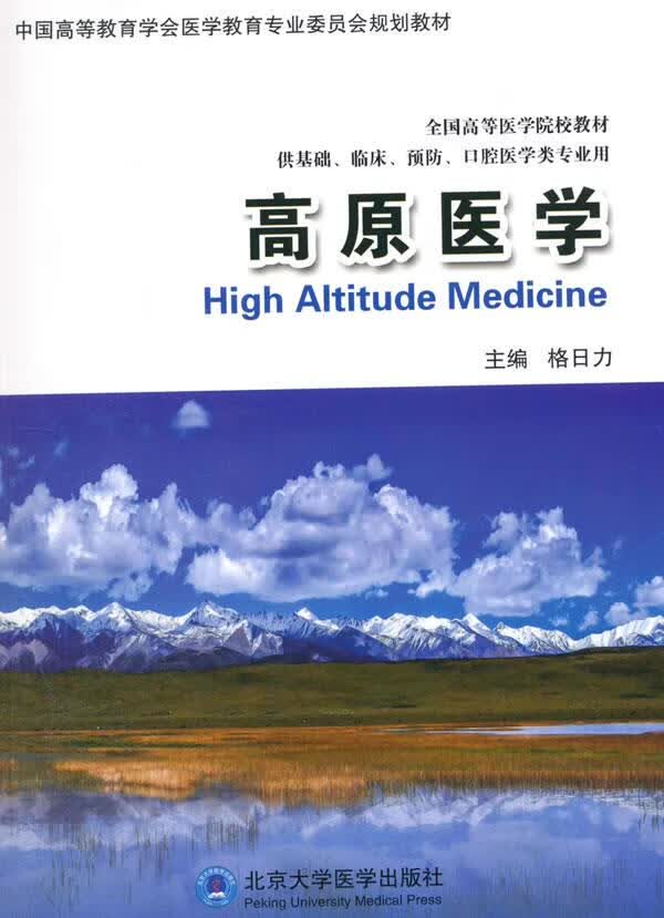 高原医学