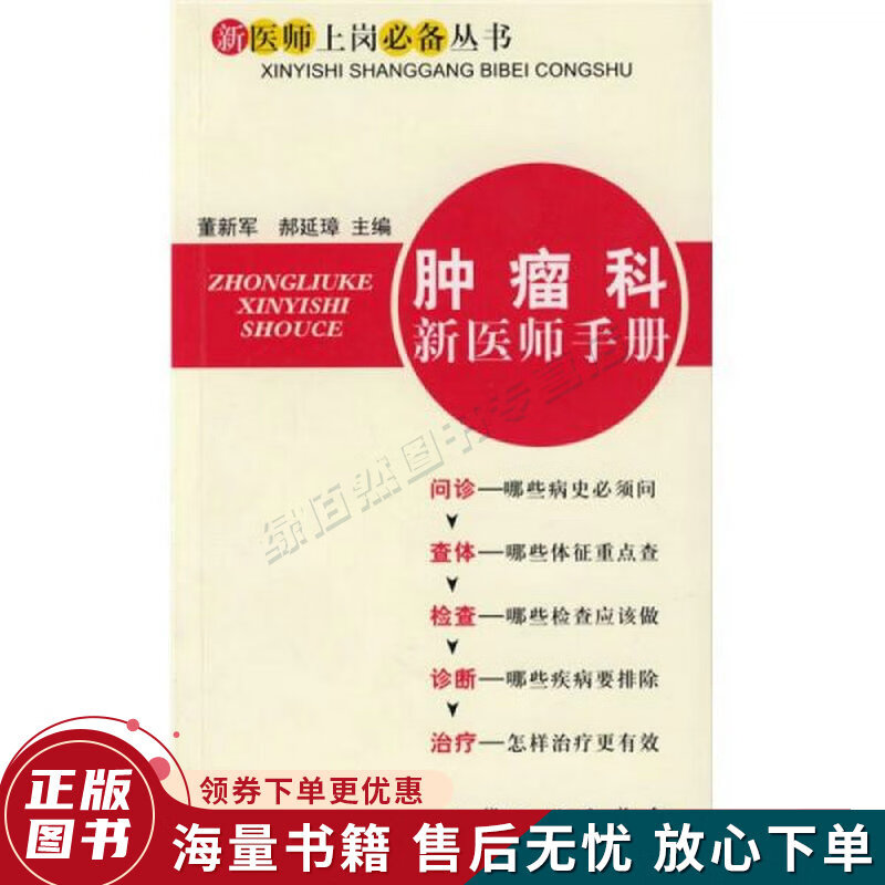 肿瘤科新医师手册