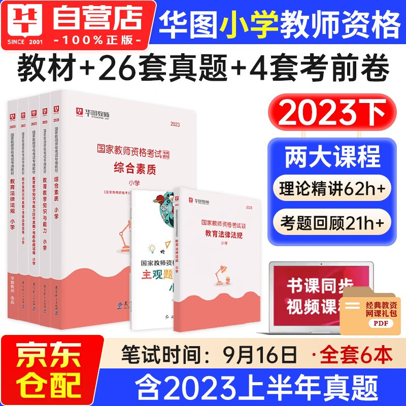 教师资格证考试用书2023下半年 小学教材考试用书+真题必刷卷 综合素质+教育知识与能力6本套 可搭配中公粉笔系列书籍赠送题库含幼儿园中学初高中