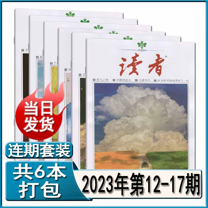 青年文摘+意林+读者杂志2023年第17/16/15/14/13/12/11/10/9期打包过期刊非春夏秋冬季合订本初中版高中版作文素材中高考版订阅 读者【6本】2023年第12-17期