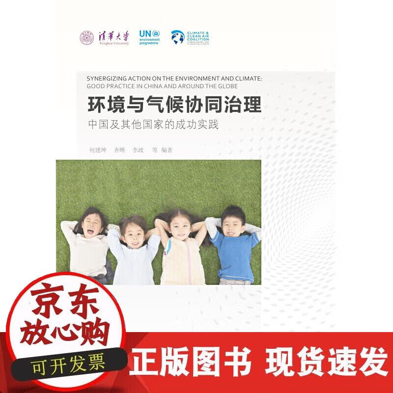 【现货】环境与气候协同治理：中国及其他国家的成功实践