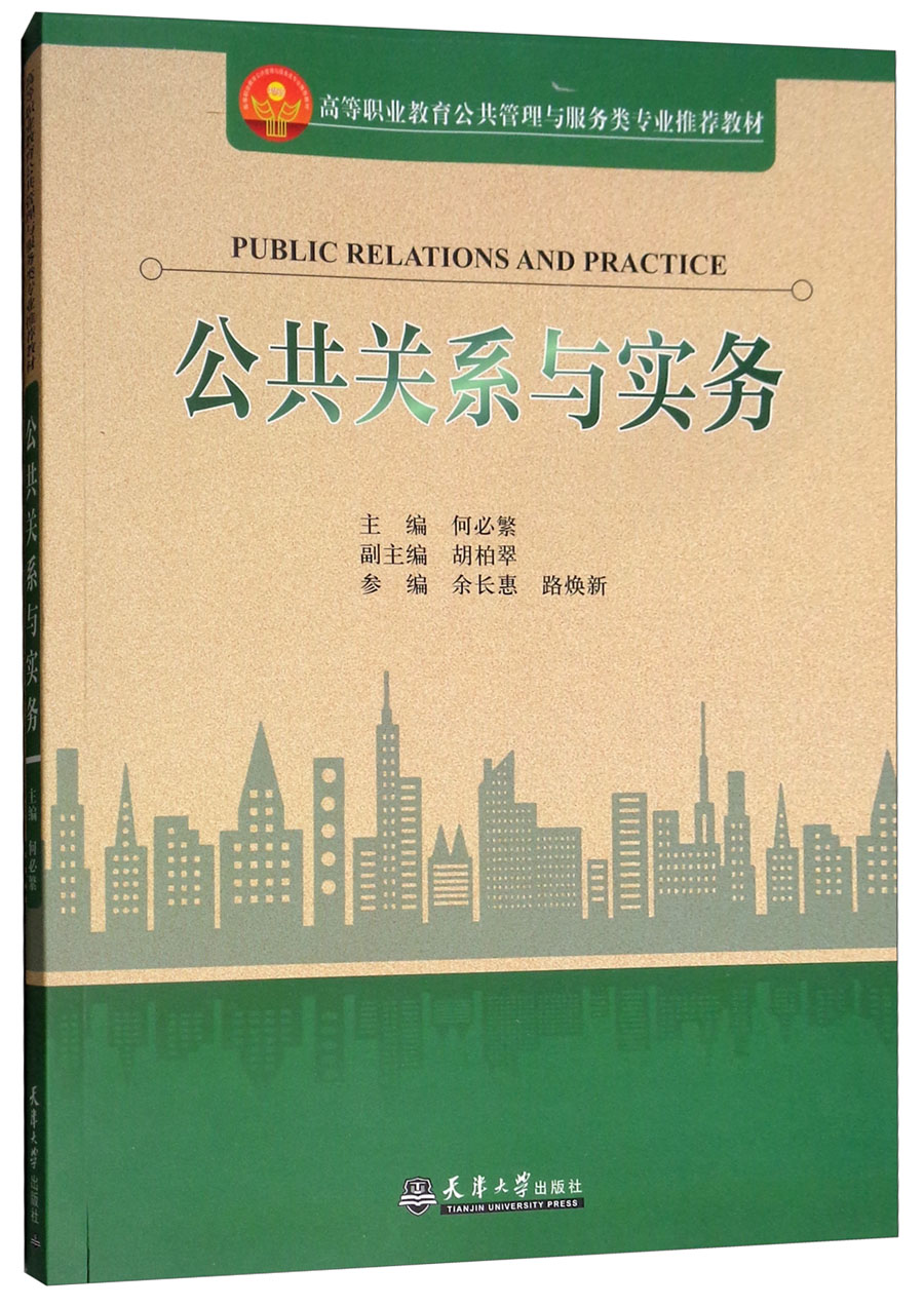 公共关系与实务