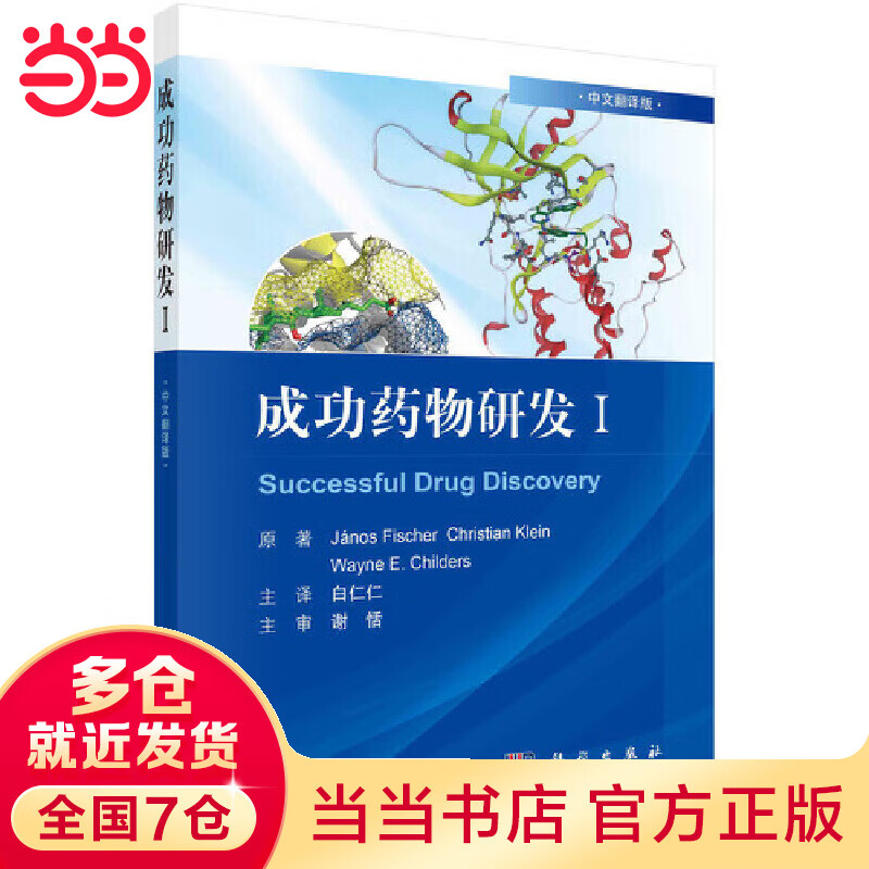 成功药物研发Ⅰ（中文翻译版）