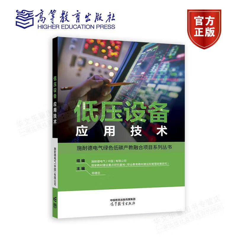 低压设备应用技术 邢德忠 高等教育出版社