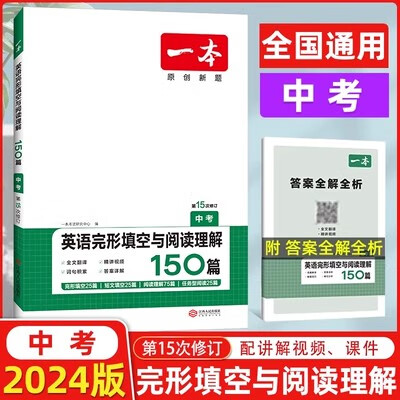 现货【通用版】2024版中考英语 一本英语完形填空与阅读理解150篇 初中九年级第15次修订 中考英语阅读专项训练真题 全国通用 初中英语完形填空与阅读理解模拟训练 英语 初中通用