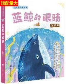 冰波精选童话集:蓝鲸的眼睛 冰波 著 山东教育出版社