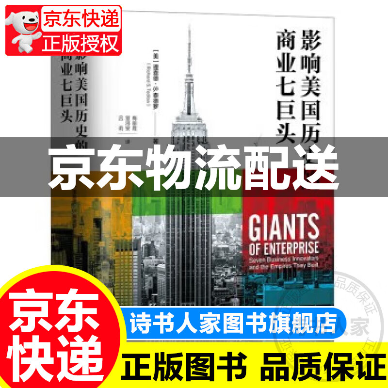 影响美国历史的商业七巨头
