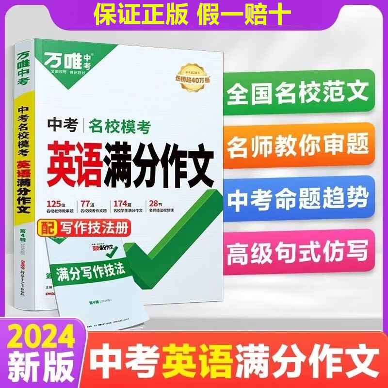 万唯中考英语满分作文【2024新版】初中英语作文优秀范文大全素材复习资料 万唯中考英语满分作文