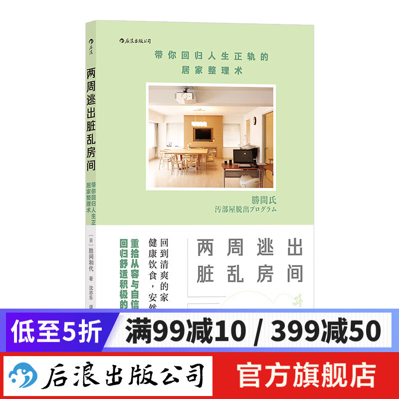 两周逃出脏乱房间 带你回归人生正轨的居家整理术 断舍离实用技巧收纳整理生活居家指南书籍 后浪