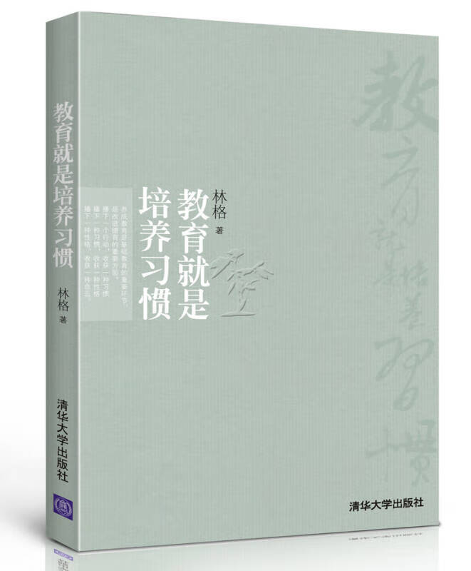 【书】教育就是培养习惯9787302314769