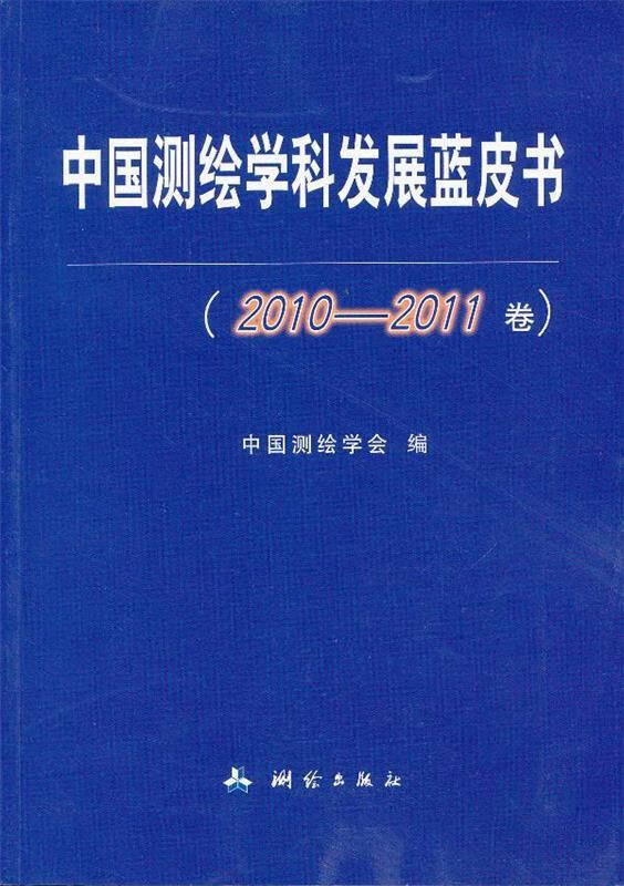 中国测绘学科发展蓝皮书 中国测绘学会编