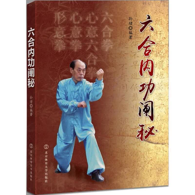 六合内功阐秘【，放心购买】