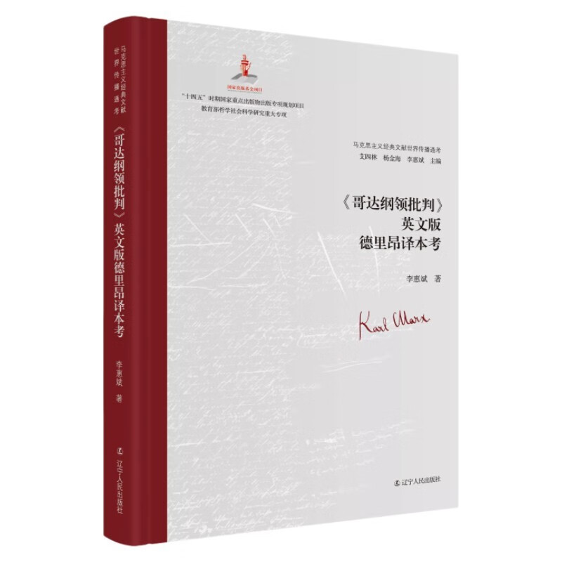 《哥达纲领批判》英文版德里昂译本考