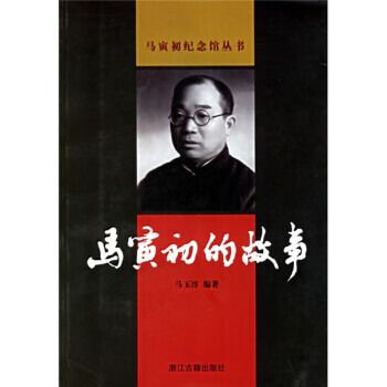 马寅初的故事 马玉淳
