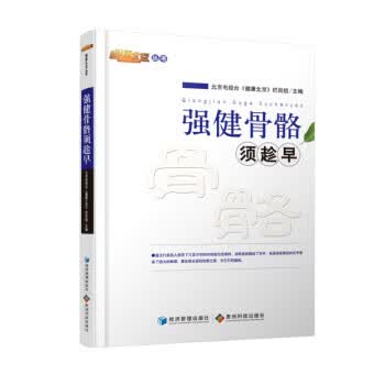 强健骨骼须趁早