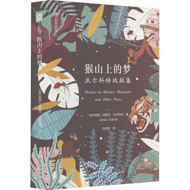 猴山上的梦 沃尔科特戏剧集 图书