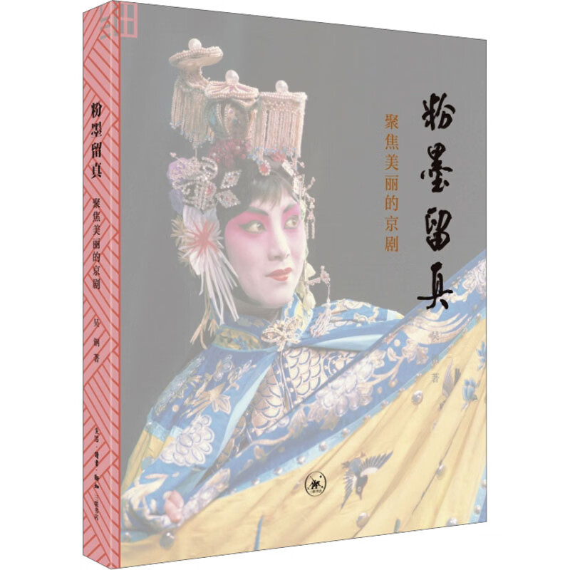 粉墨留真 聚焦美丽的京剧 图书