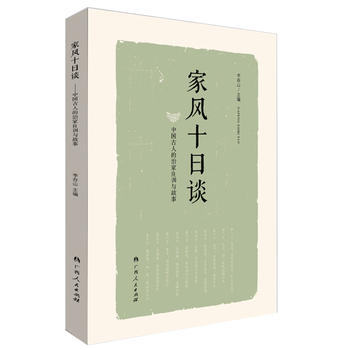 家风十日谈 李存山 广西人民出版社湖北籍