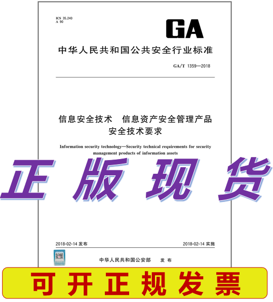 GA/T 1359-2018信息安全技术 信息资产安全管理产品安全技术要求