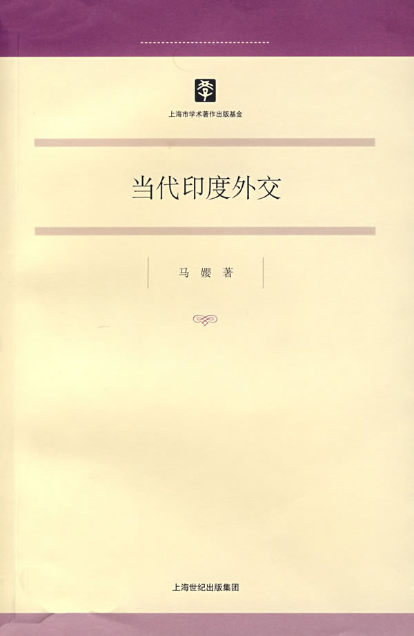 当代印度外交 马孆 著【书】