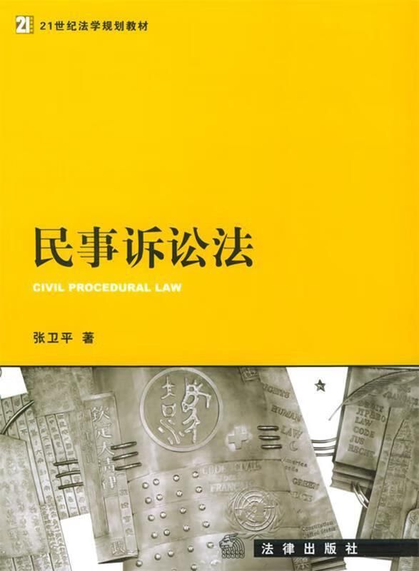 民事诉讼法 张卫平 著