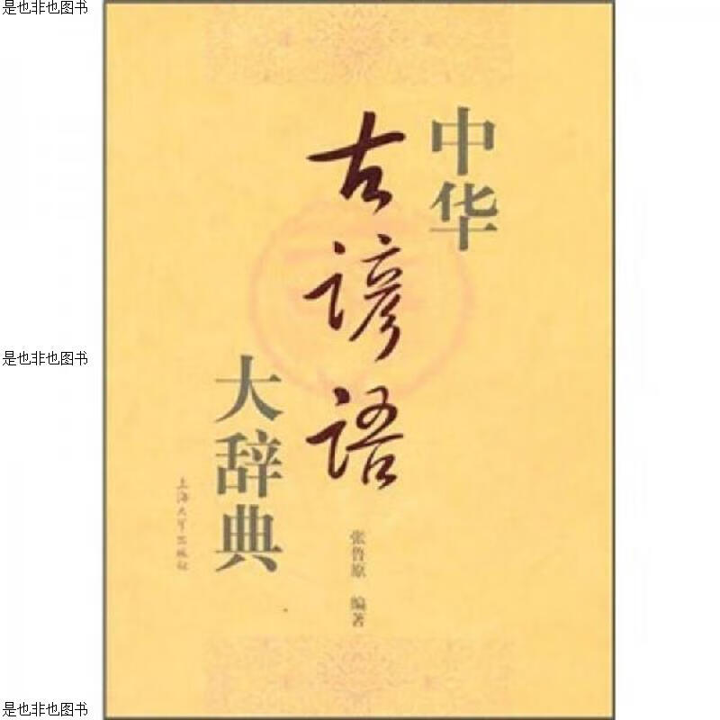 中华古谚语大辞典。
