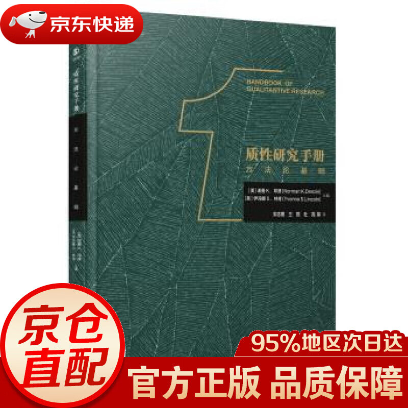 【 】质性研究手册1：方基础 诺曼K.邓津（NormanK.Denzin）,朱志勇等 重庆大学出版社