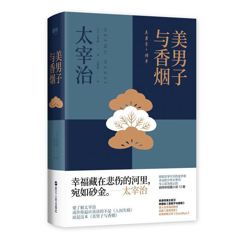 美男子与 太宰治 浙江人民出版社