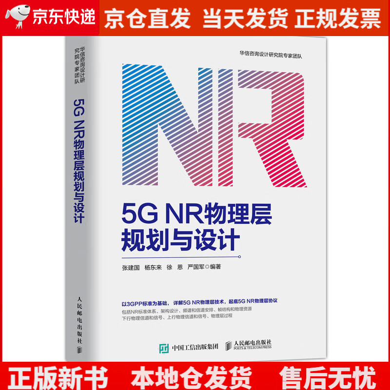 5G NR物理层规划与设计《现货速发》，