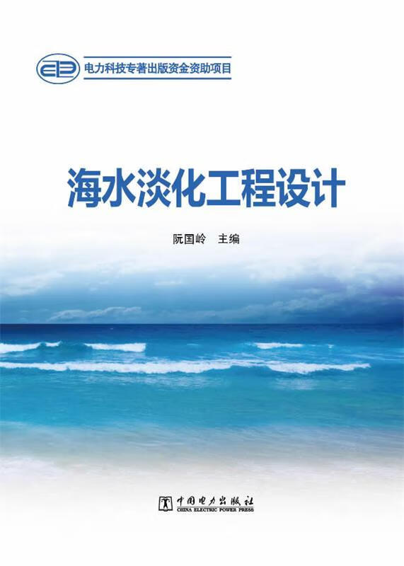 海水淡化工程设计 阮国岭 中国电力出版社