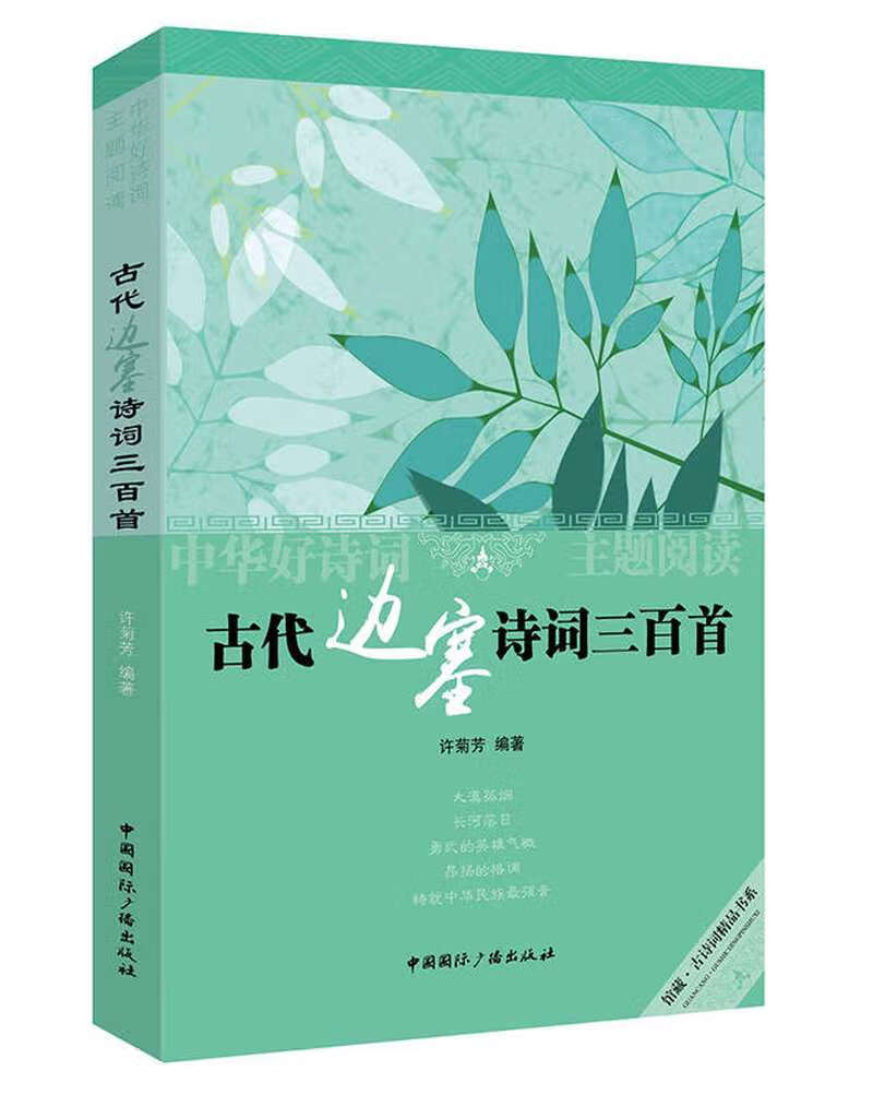 【书】中华好诗词主题阅读 古代边塞诗词三百首