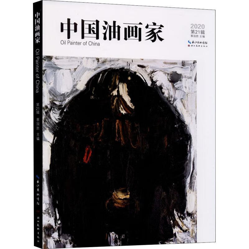 中国油画家(第21辑)蔡国胜湖北社9787571205959 绘画书籍