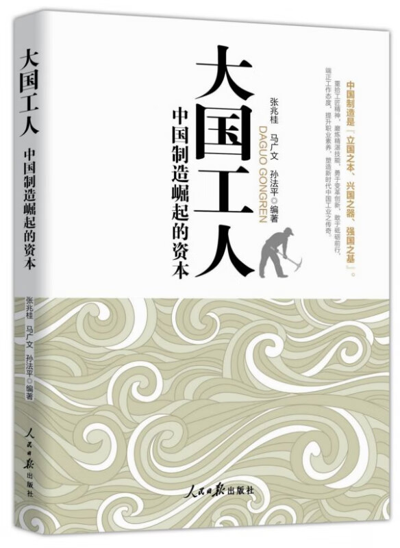 大国工人(中国制造崛起的资本)