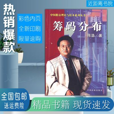 筹码分布 陈浩著 中国股市理论与技术系列丛书 筹码分布 筹码分布 筹码分布