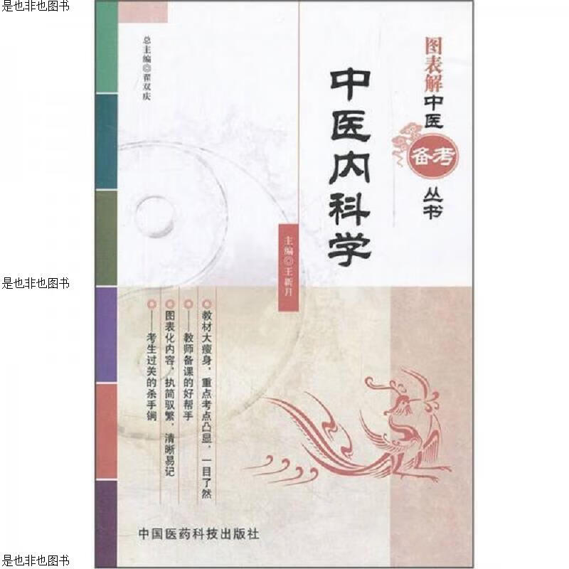 中医内科学