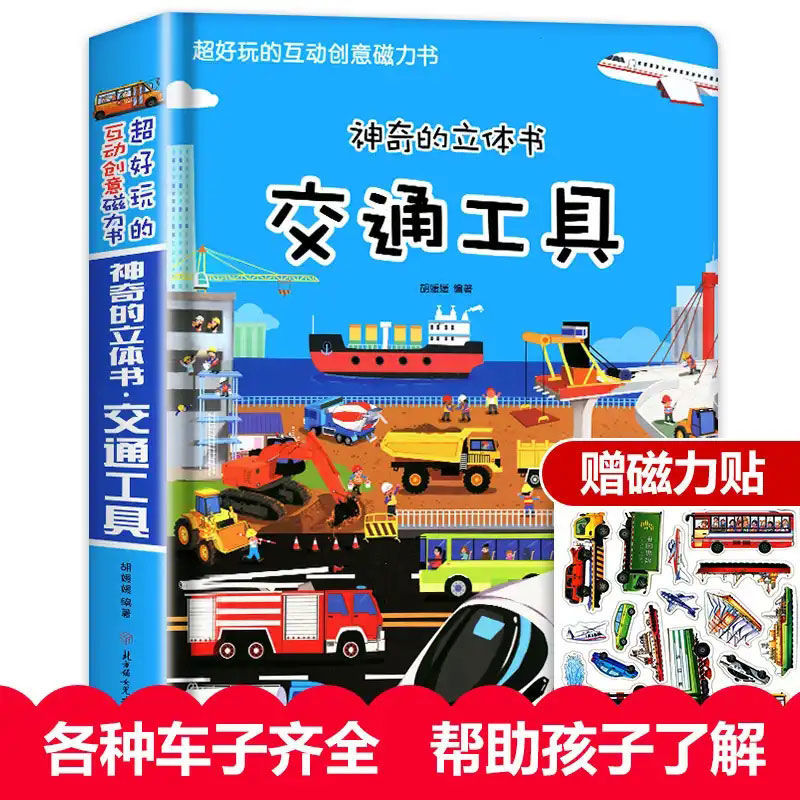 好学匠交通工具立体书绘本阅读幼儿园儿童3d磁力贴翻翻书各种各样的汽车幼儿早教认知书籍儿童绘本3一6-8岁玩具洞洞书宝宝益智科普故事书 CE15B36313