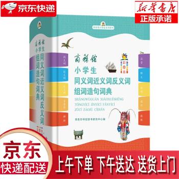 【新华畅销图书】商务馆小学生同义词近义词反义词组词造句词典（彩图本）