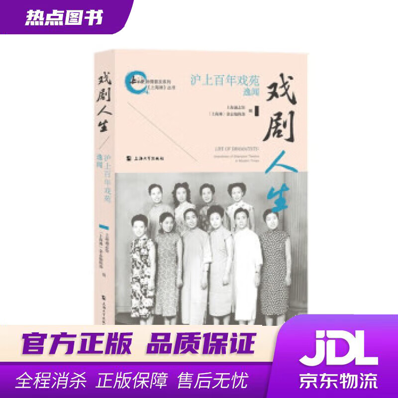 【 官方】戏剧人生——沪上百年戏苑逸闻 上海通志馆,《上海滩》杂志编辑部 编 上海大学出版社